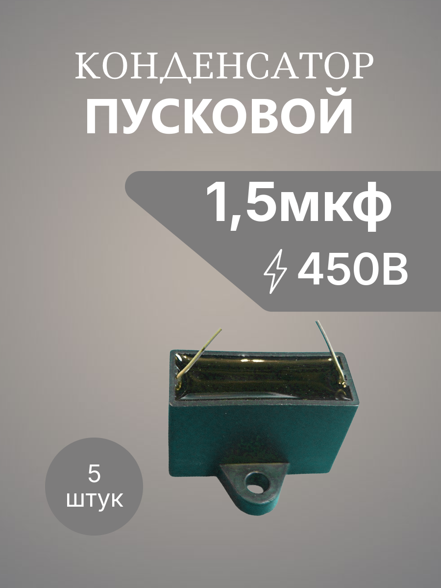 5шт 1,5 мкф 450в с выводами под монтаж в плату пусковой 38x15x25 для вентиляторов и кондиционеров конденсатор