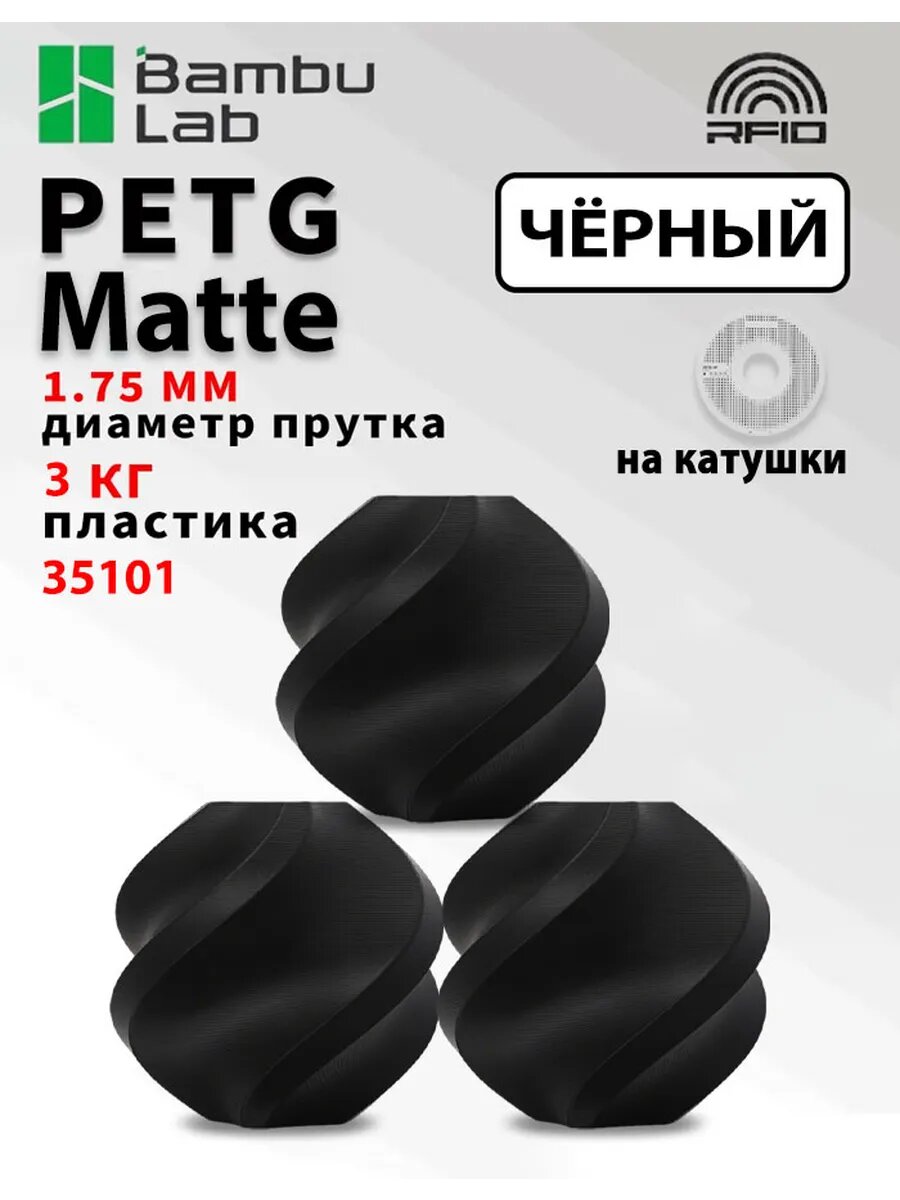 Филамент для 3D принтера PETG Matte-Чёрный-на катушки, 3 кг