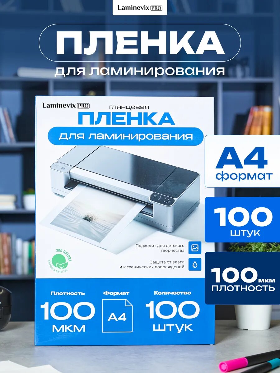 Пленка для ламинирования, формат А4, в упаковке 100 шт плотность 125 мкм