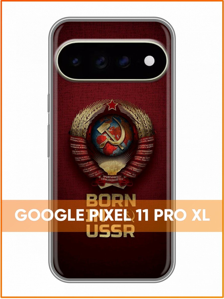 Чехол для Google Pixel 11 Pro XL с принтом для мужчин СССР (Гугл Пиксель 11 про XL)