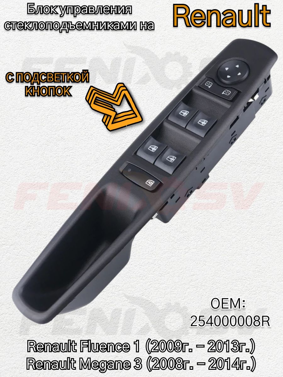 Блок управления стеклоподъемниками для Renault / Кнопки стеклоподъемника на Рено