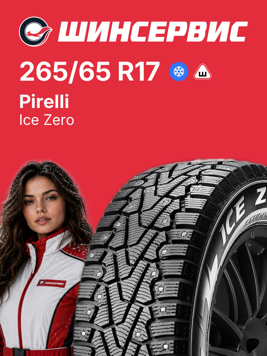 Зимняя шипованная шина Pirelli Ice Zero 265/65 R17 112 T, зимняя автомобильная резина