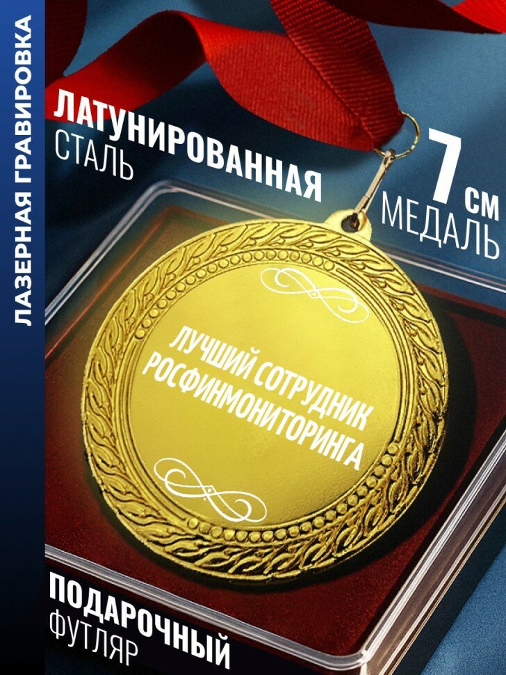 Медаль "лучший сотрудник Росфинмониторинга"