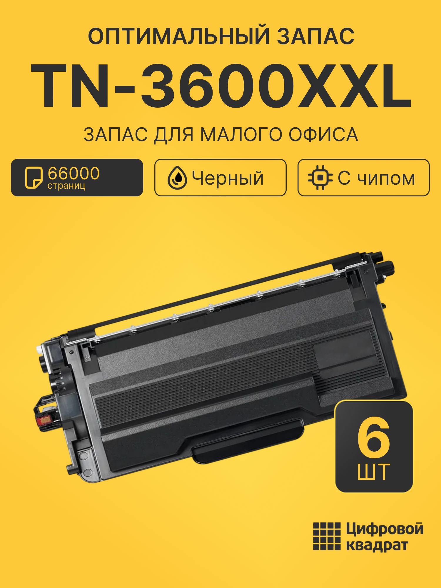 Комплект картриджей TN-3600XXL (6 шт.) на 66000 страниц для принтеров Brother 5210, 5710