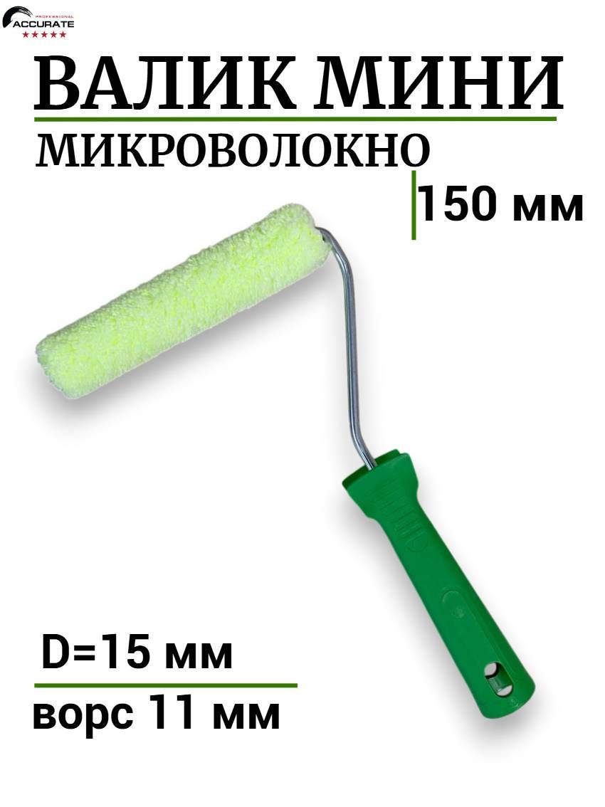 Валик мини малярный 150 мм Микроволокно ворс 11мм