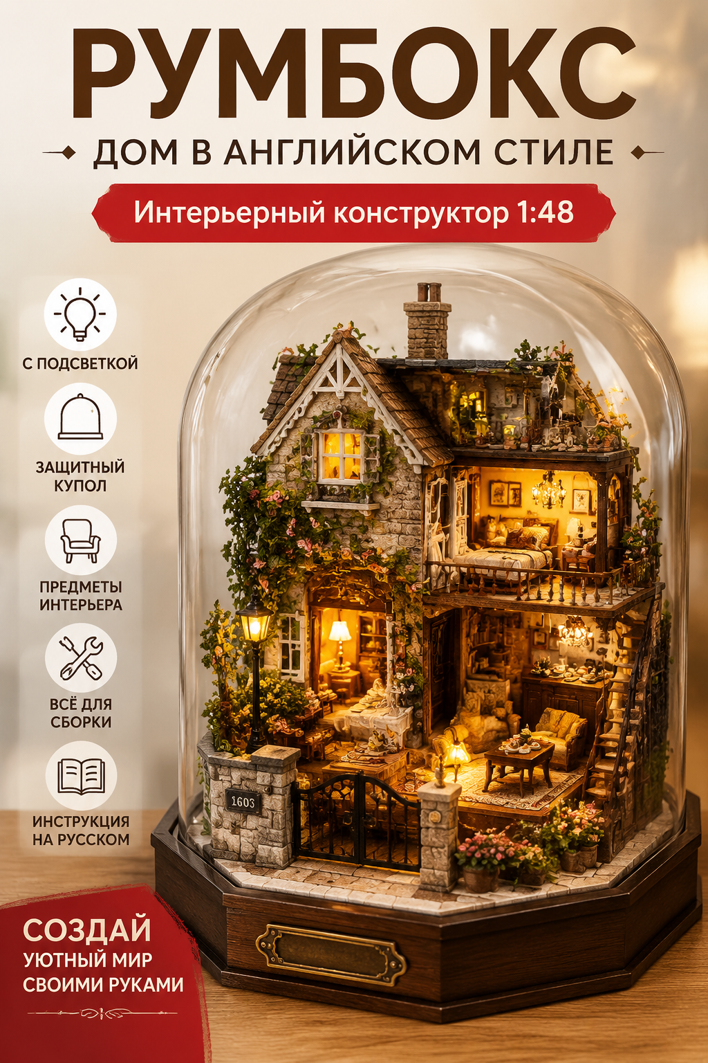 Интерьерный конструктор румбокс «Дом в английском стиле» 1:48 с подсветкой и куполом