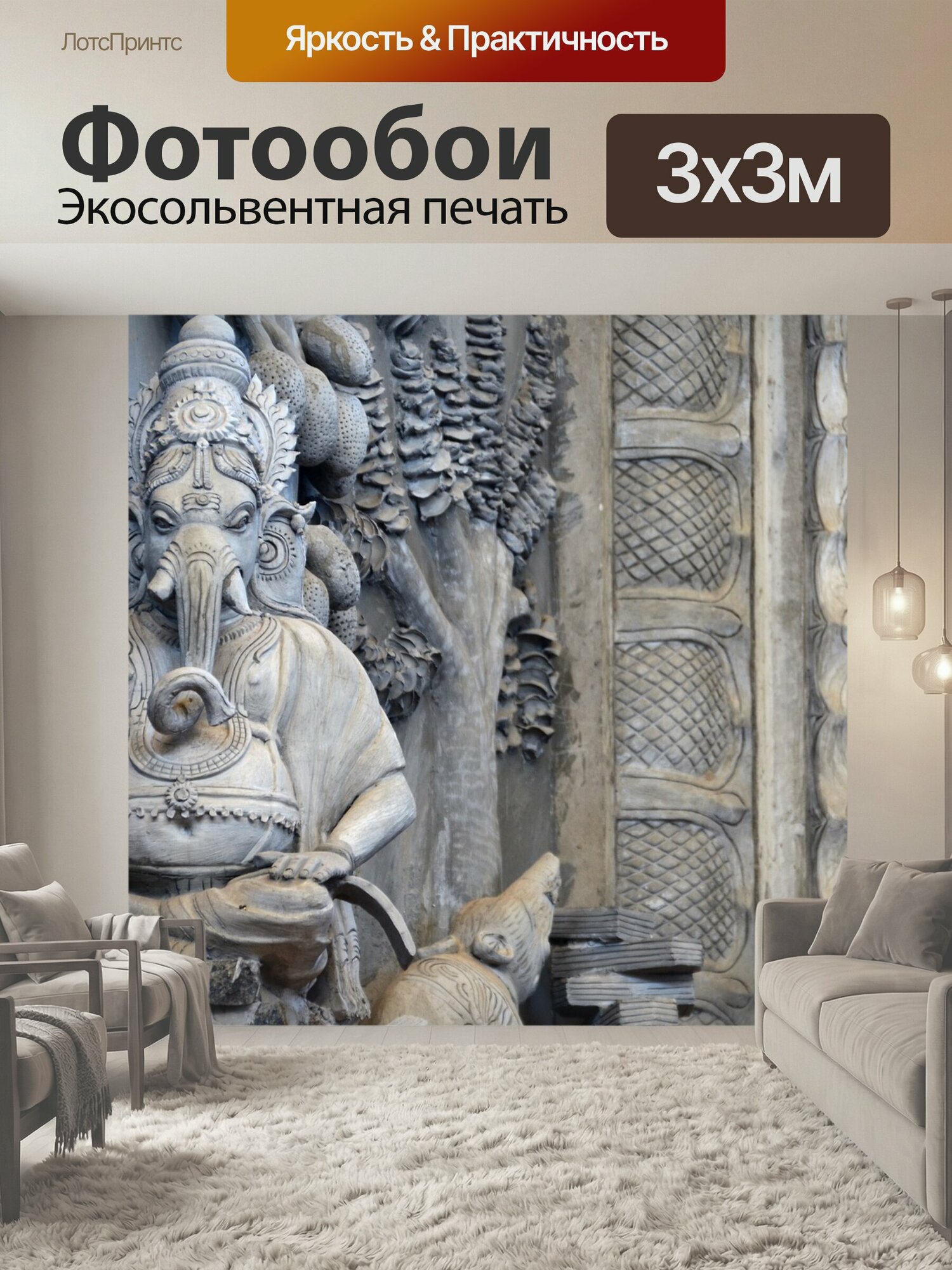 Фотообои "Ганеша, индуизм, посланник богов" 300x300 см. экосольвентная печать