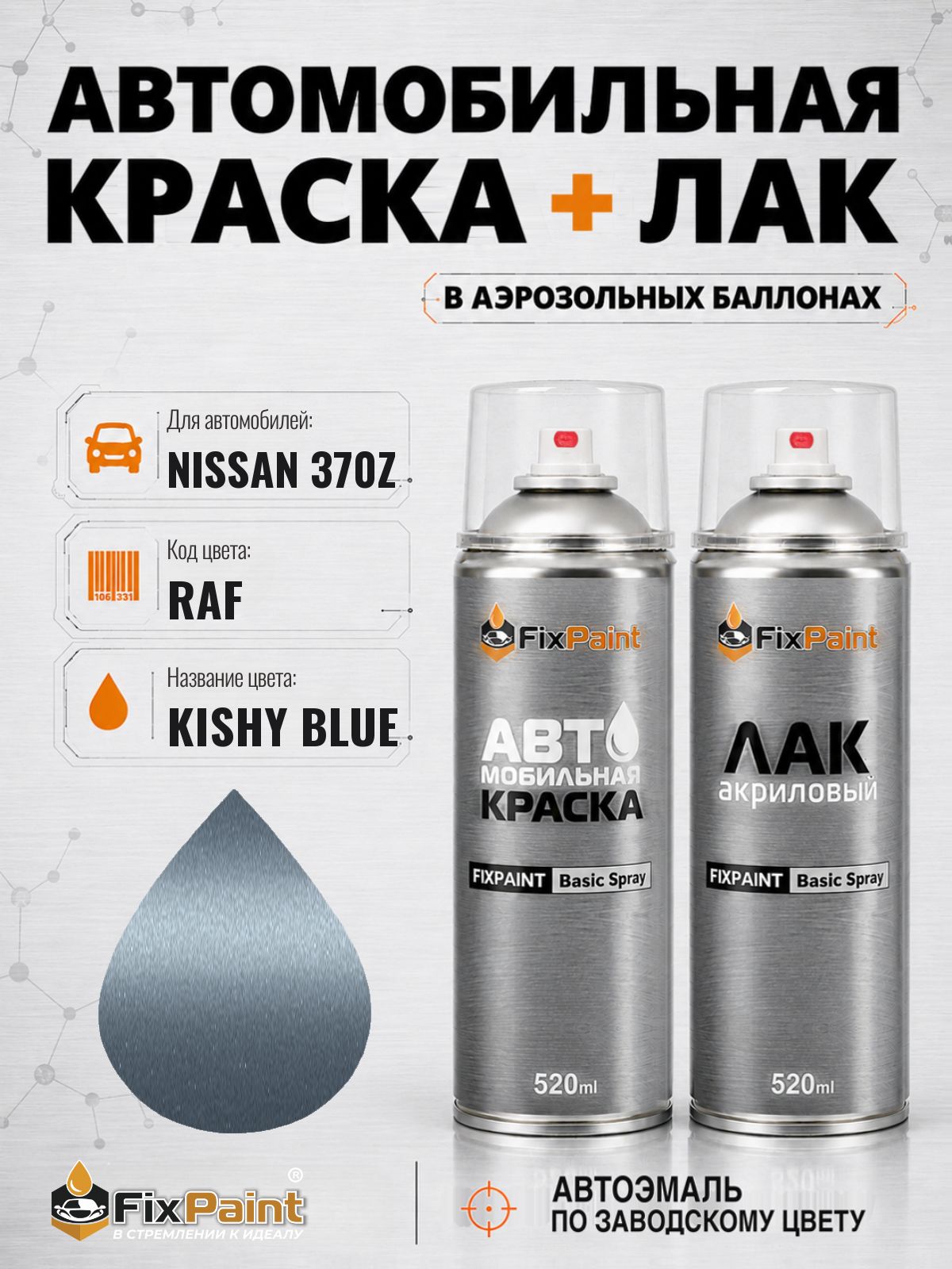 Краска и лак для NISSAN 370Z, код RAF, KISHY BLUE, автомобильная эмаль базовая и акриловый глянцевый лак FixPaint в аэрозольных баллонах 520 мл