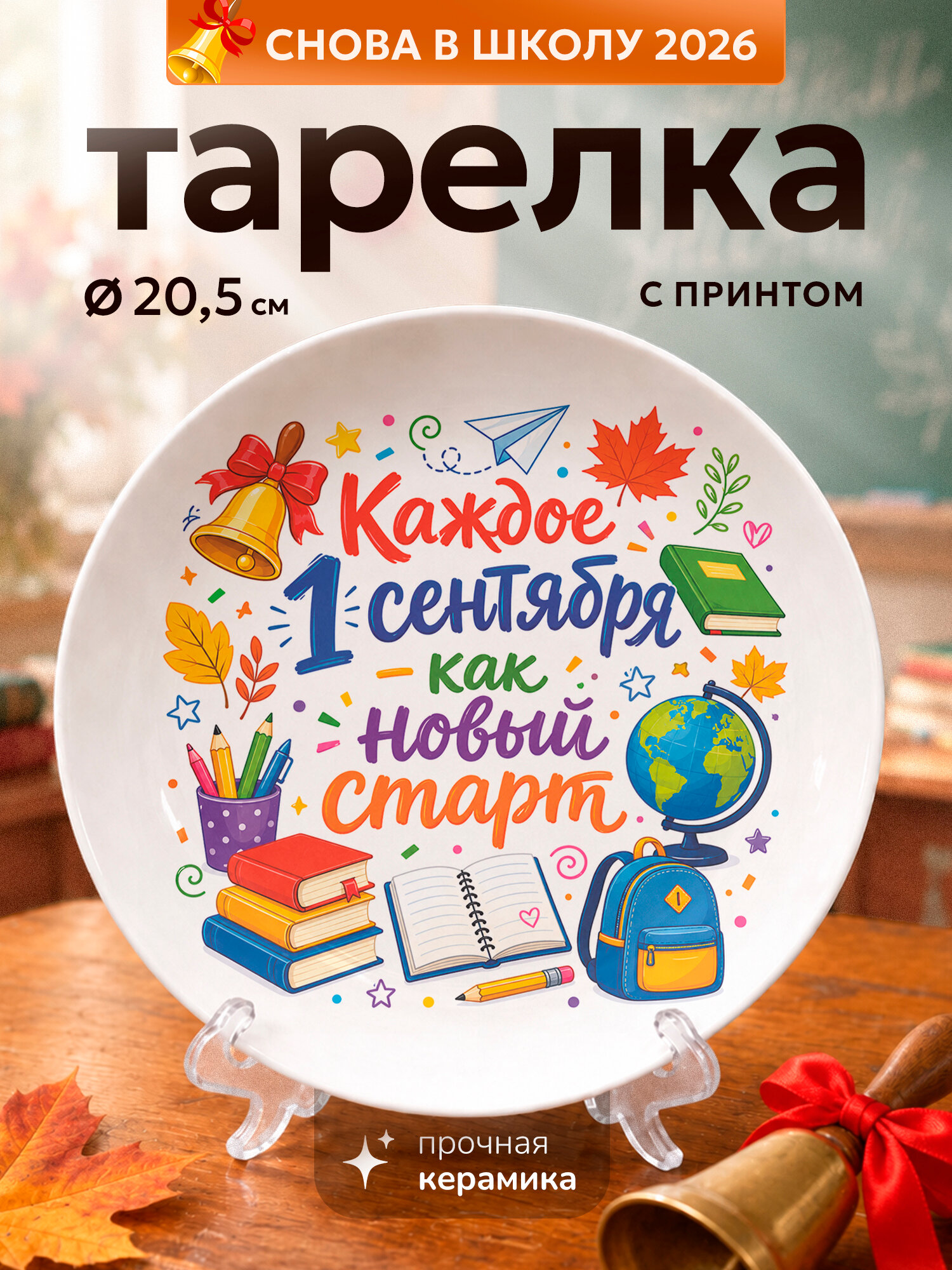 Тарелка с принтом "День знаний, каждое 1 сентября как новый старт", керамика, 20 см, для СВЧ, с подставкой