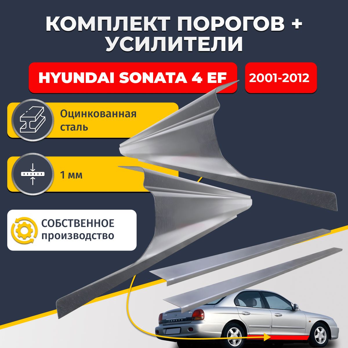 Ремонтные пороги комплект (2 шт.) и усилители (2 шт.), для Hyundai Sonata 4 EF 2001-2012, оцинкованная сталь 1 мм. (Хендай Соната 4), пороги и усилители. Кузовной ремонт.