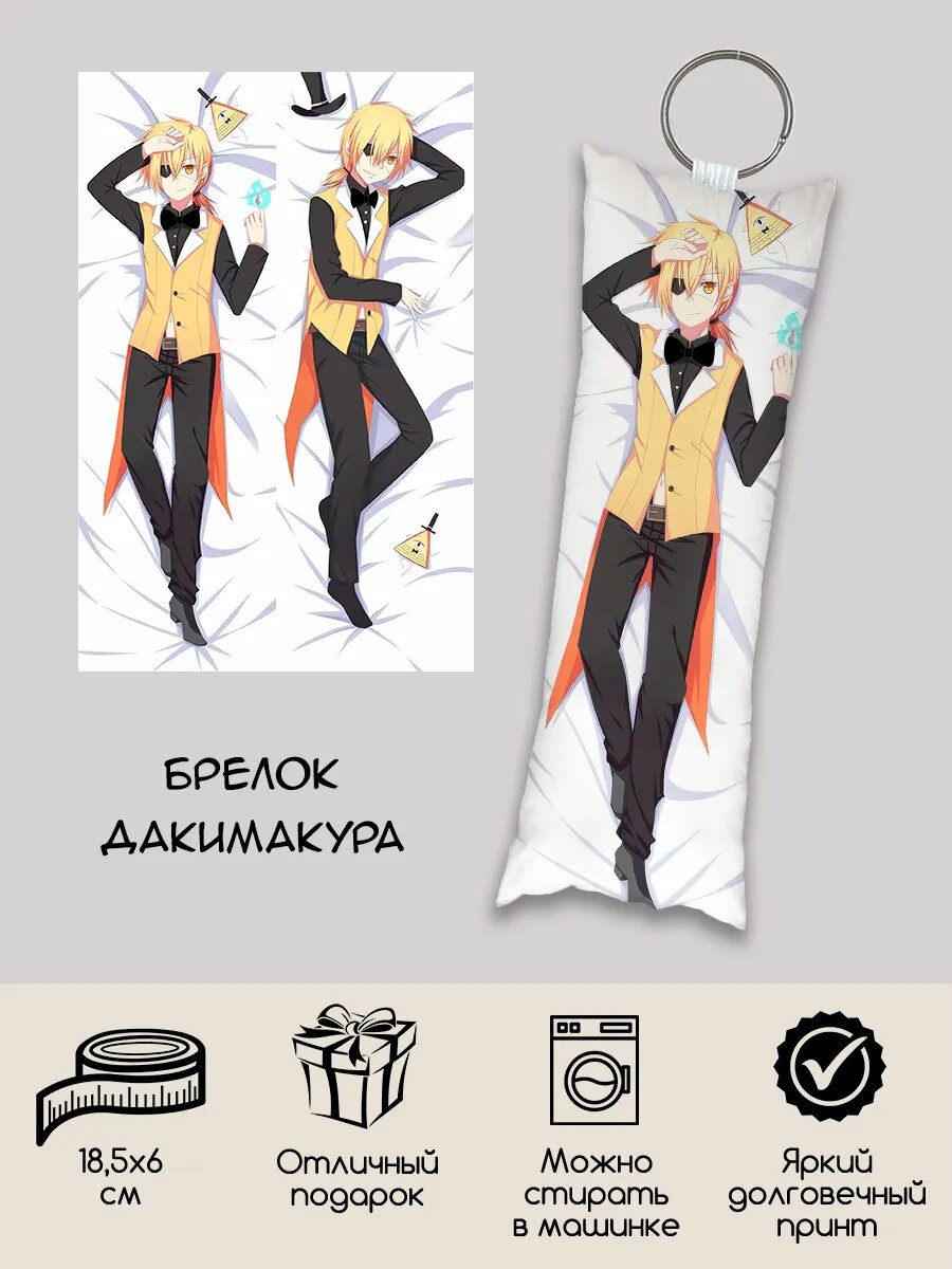 Брелок дакимакура Гравити Фолз