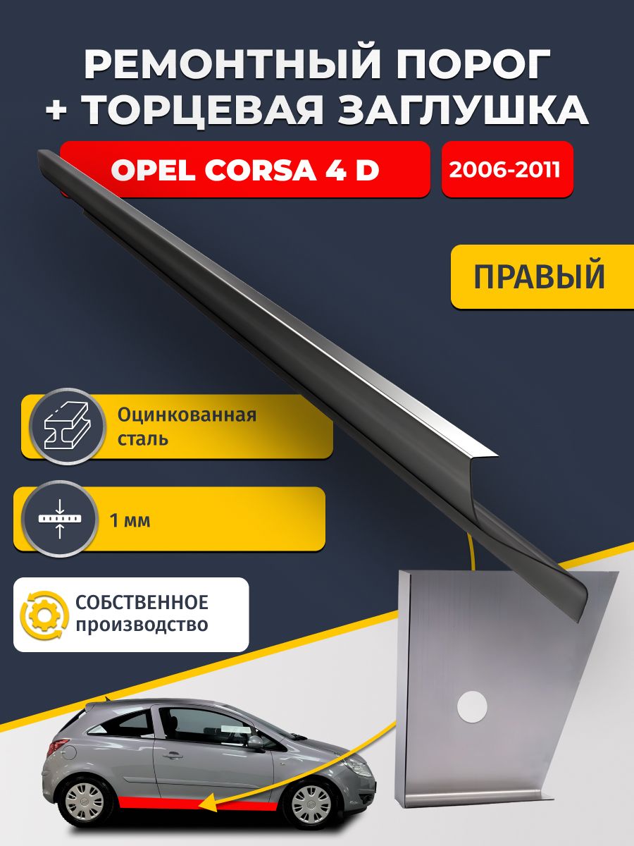 Правый стандартный ремонтный порог + торцевая заглушка на Opel Corsa 4 D 2006-2011 купэ (Опель Корса Д), оцинкованная сталь 1 мм.