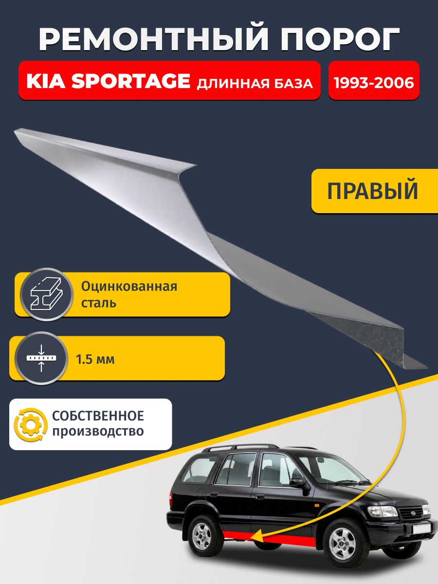 Правый ремонтный порог для Kia Sportage 1993-2006 длинная база , оцинкованная сталь 1.5 мм (Киа Спортейдж 1), порог автомобильный, стандартный. Кузовной ремонт.