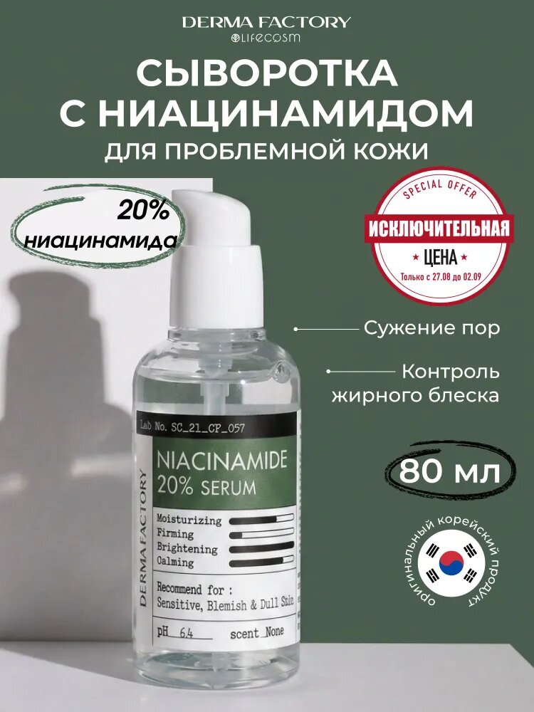 Derma Factory Ниацинамид Сыворотка для лица Niacinamide 20% Serum, 80 мл