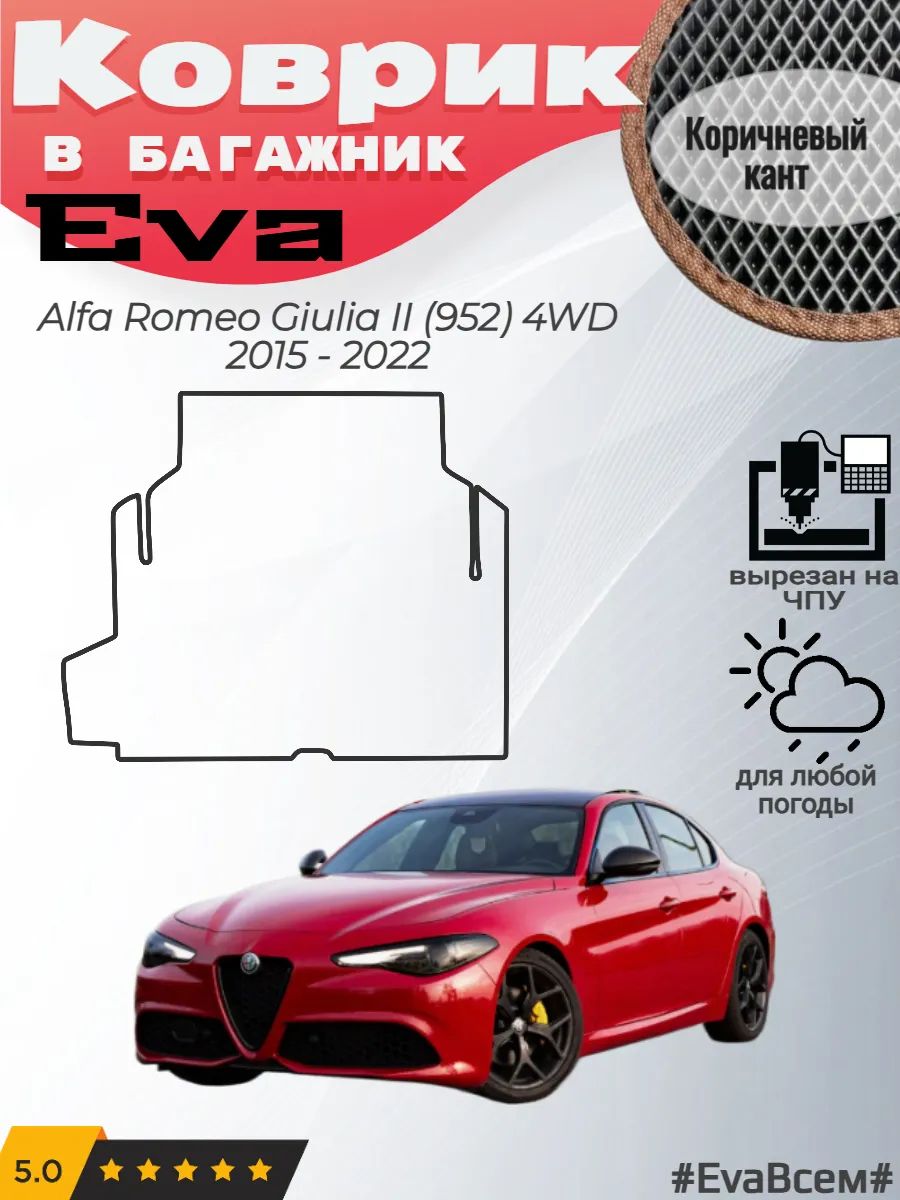 EVA коврик в багажник Alfa Romeo Giulia 952 4WD Джулия 2