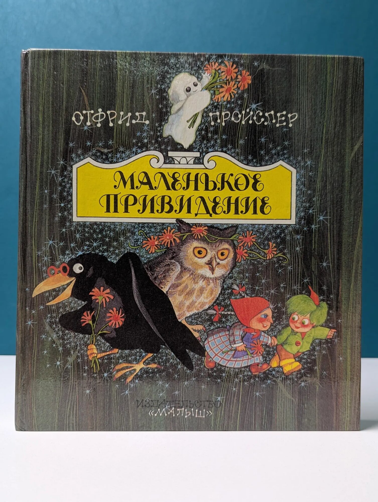 Маленькое привидение Пройслер Отфрид 1994