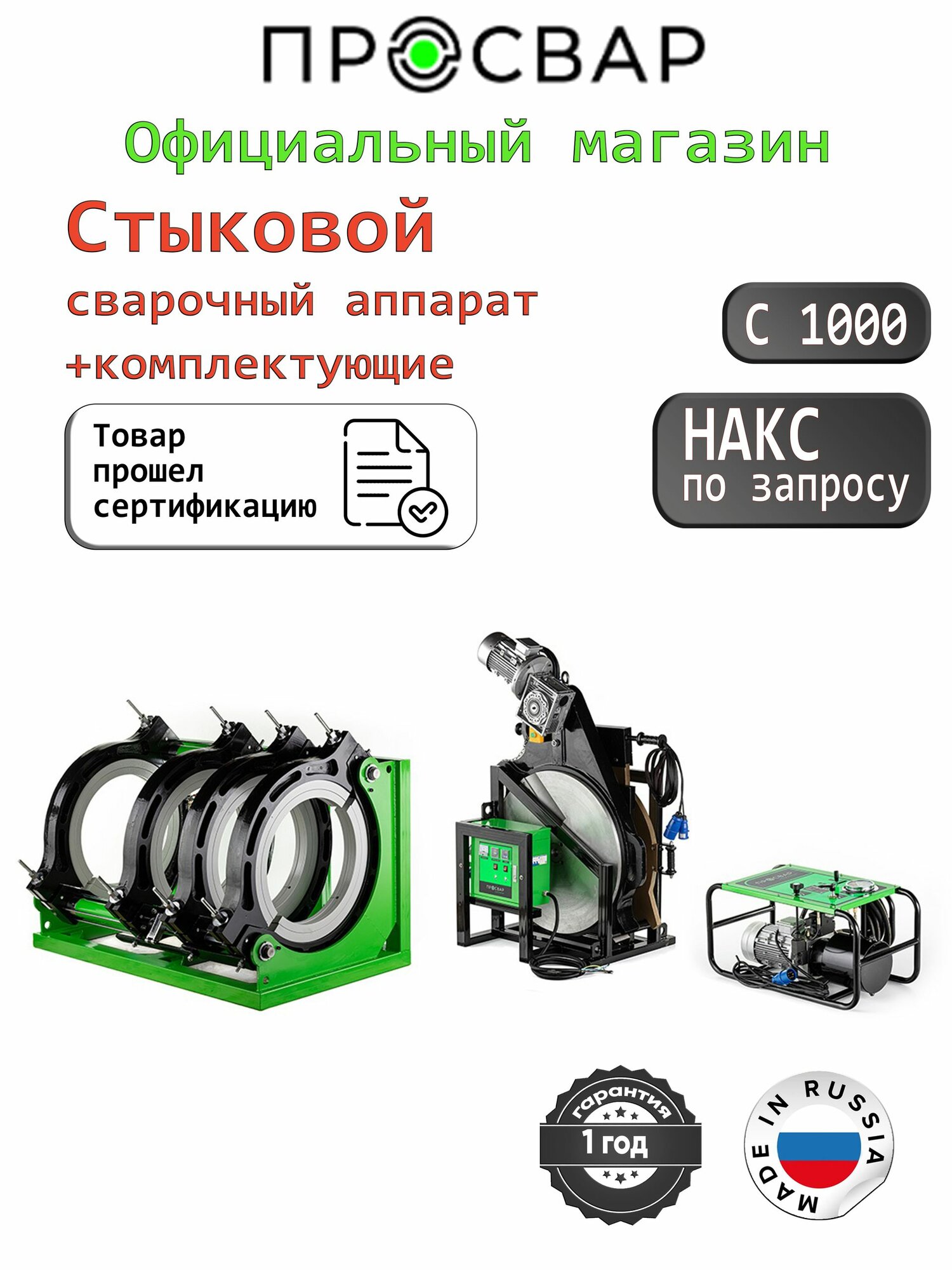 Стыковой сварочный аппарат ПРОСВАР С 1000