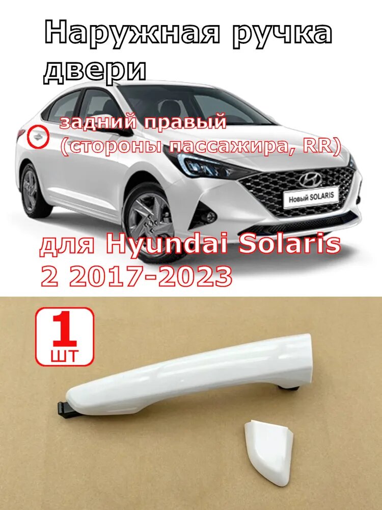 Ручка дверная автомобильная, арт. Наружная ручка двери для Hyundai Solaris 2 2017-2023, задний правый (стороны пассажира), RR, белый, 4 шт.