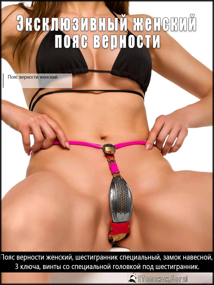 Пояс верности женский