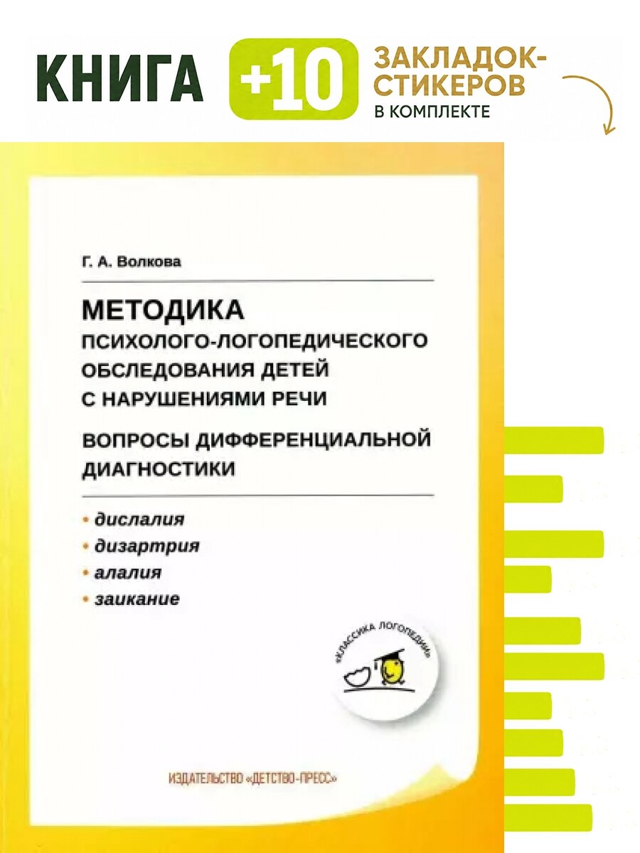 Методика психолого-логопедического обследования детей с нарушениями речи. Вопросы дифференциальной диагностики: Учебно-методическое пособие. 2-е изд. Комплект: книга + 10 закладок-стикеров