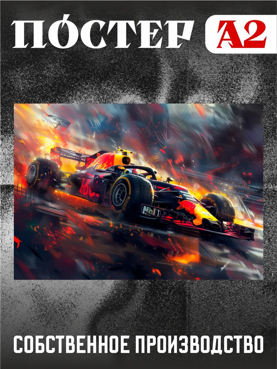 Постер на стену интерьерный А2 болид Формула 1 Ф1 F1
