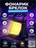 Фонарь-прожектор