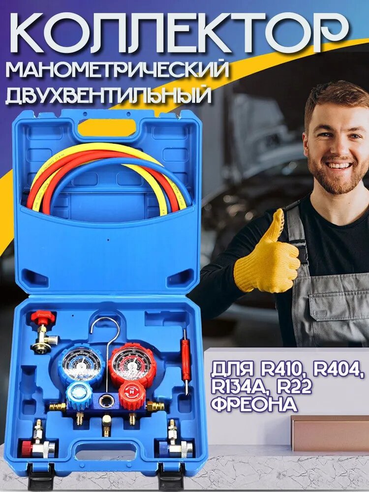 Коллектор манометрический двухвентильный с переходниками в кейсе + 3 шланга 150 см / для R410, R404, R134a, R22 фреона