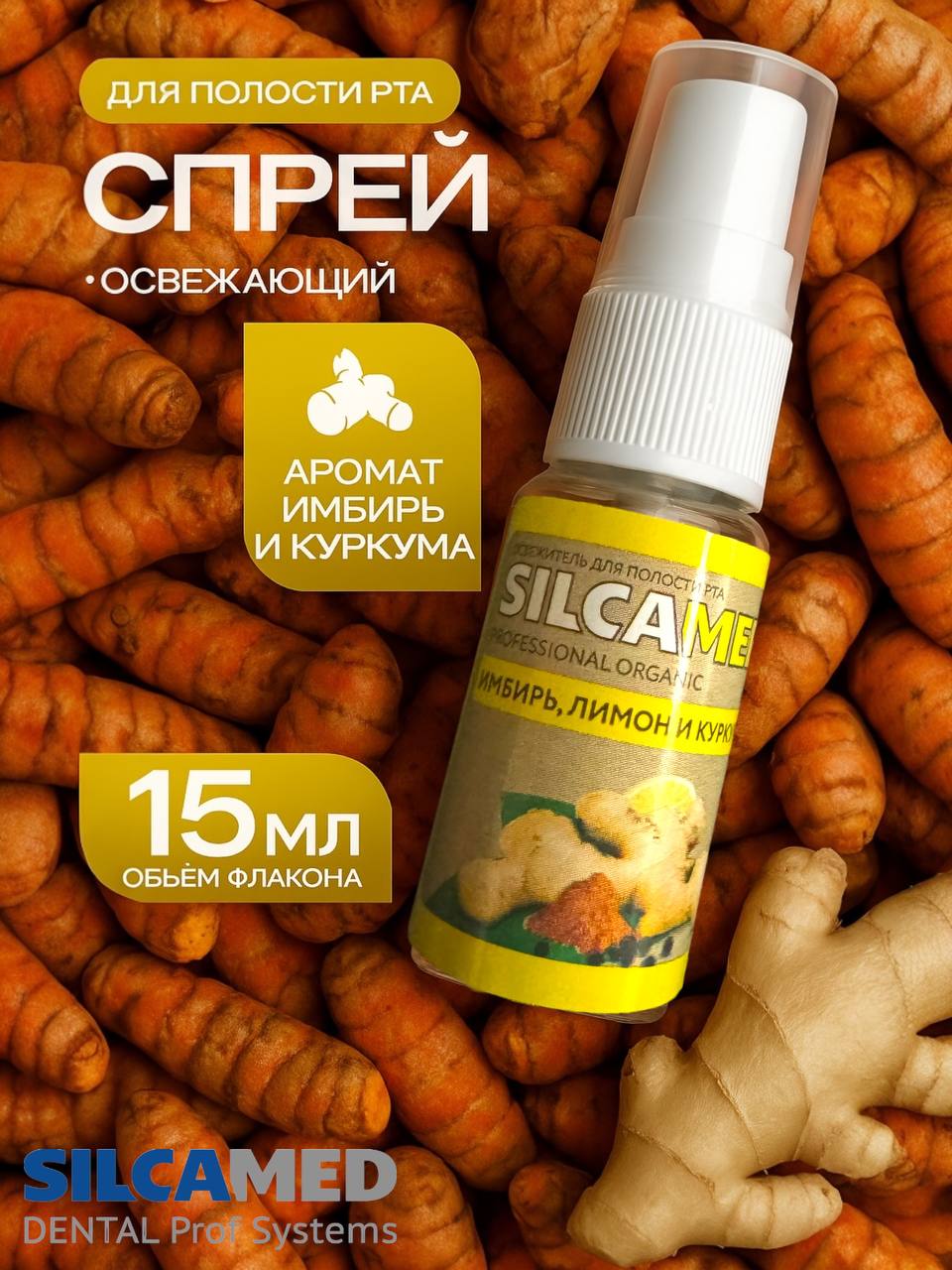Освежающий спрей для полости рта SILCAMED имбирь, лимон И куркума 15 мл
