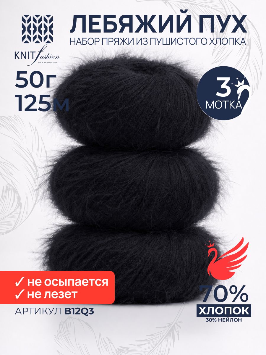 Хлопковая пряжа Лебяжий Пух 3 штуки B12