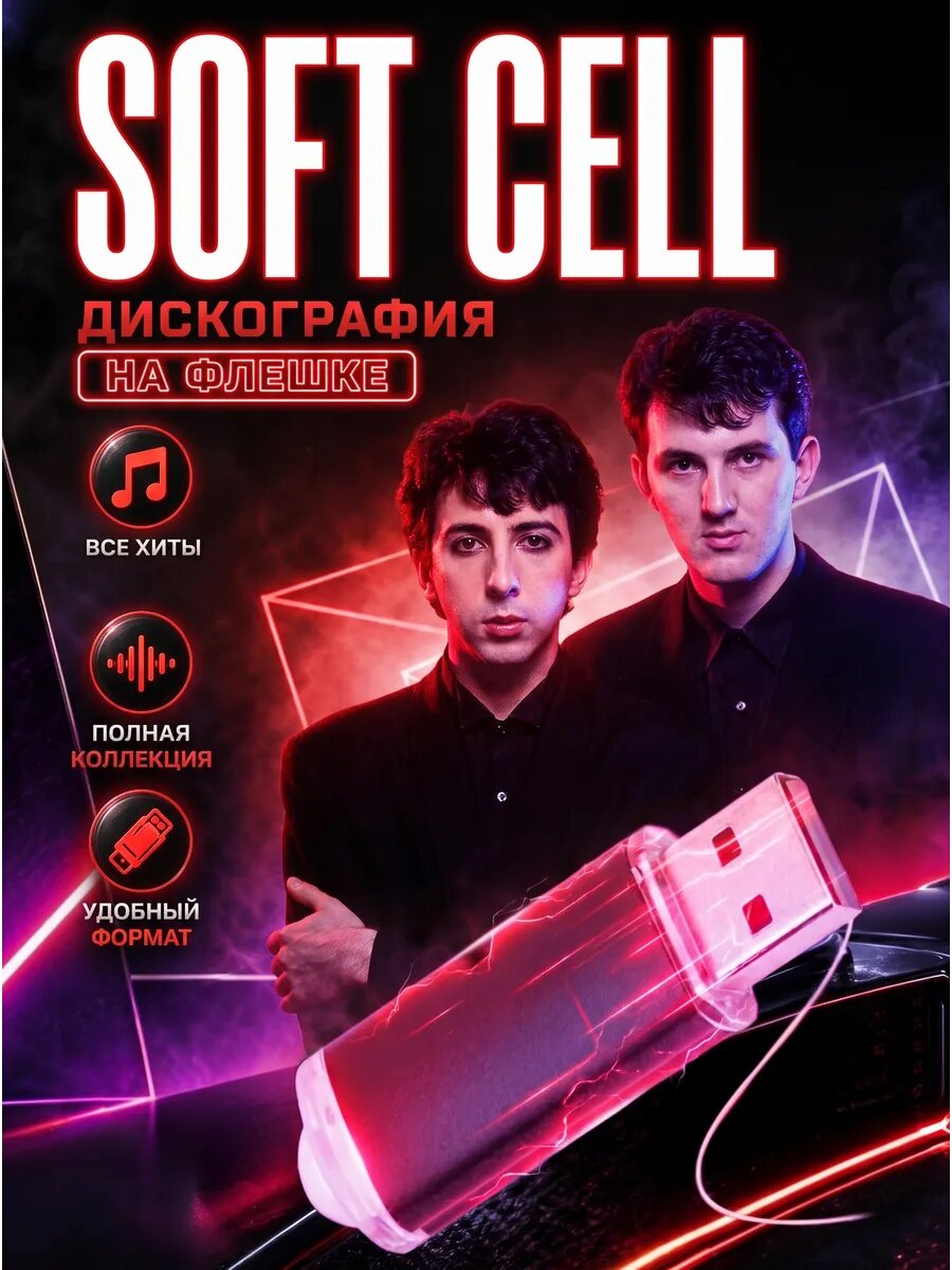 Soft Cell Дискография на флешке