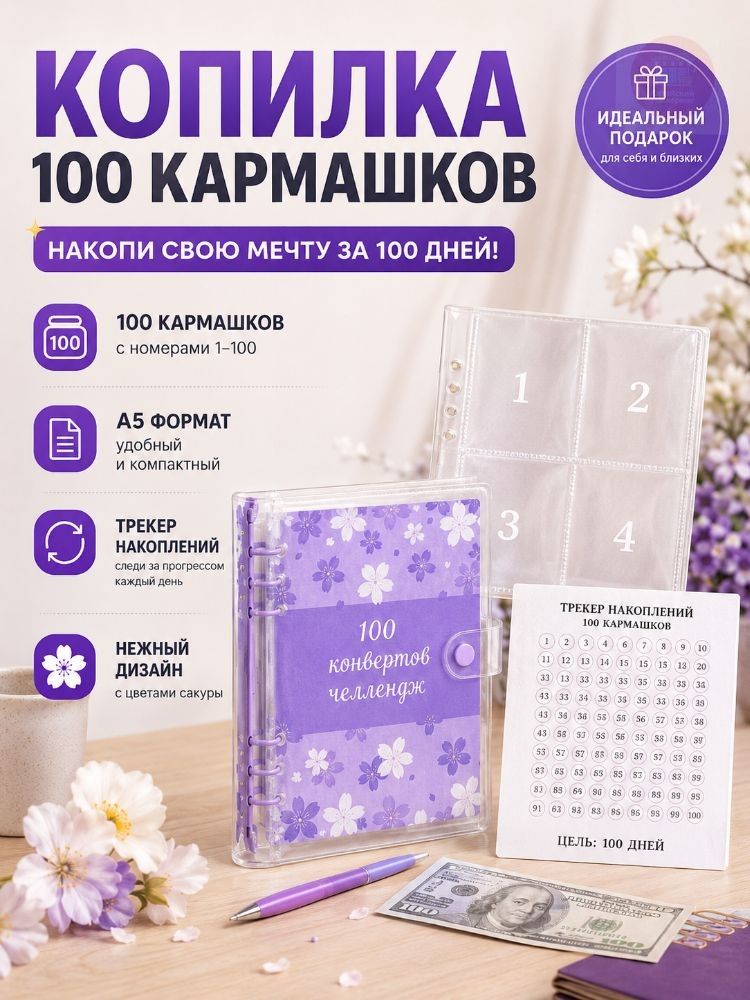 Копилка100 кармашков/превратите накопление денег в увлекательный челлендж