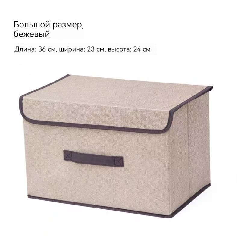 Кофр для хранения вещей 36x23x24 см 1 шт с крышкой бежевый хранение одежды контейнер для вещей органайзер для дома
