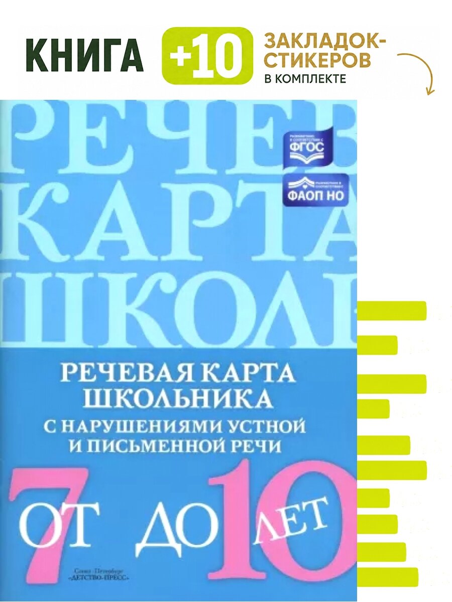 Речевая карта школьника с нарушениями устной и письменной речи от 7 до 10 лет (Ф. Комплект: книга + 10 закладок-стикеров