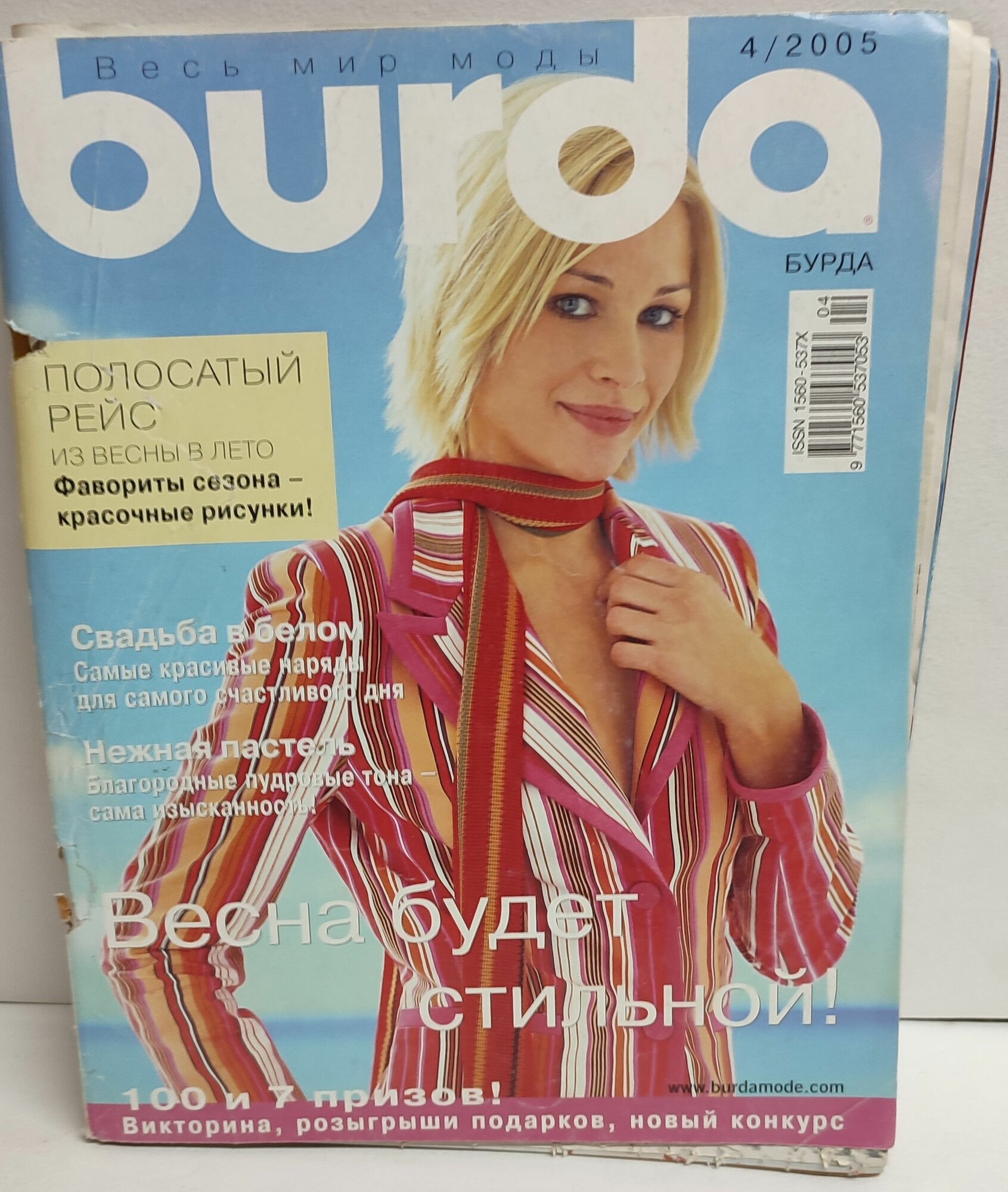 Журнал Бурда №4 2005. Burda Moden. Весь мир моды