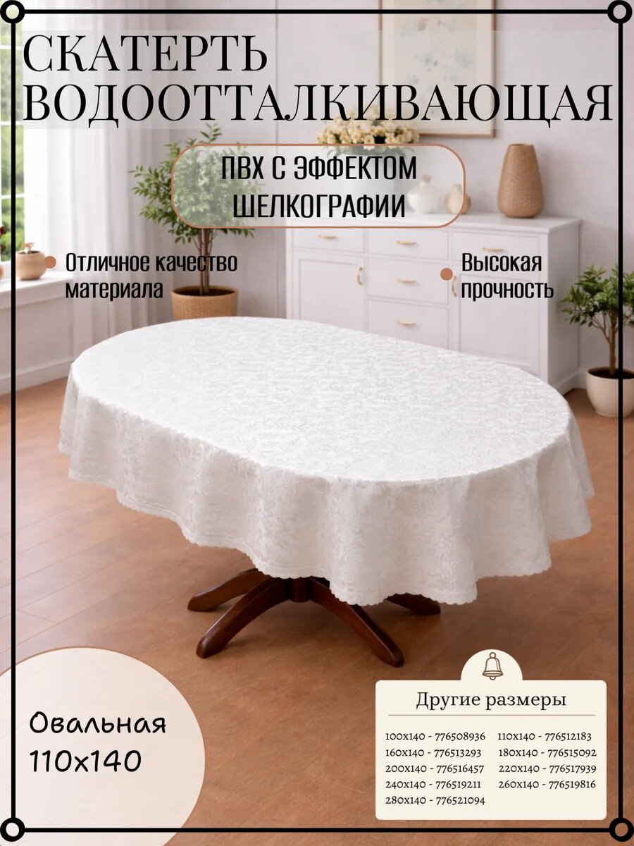 Скатерть ПВХ на овальный стол водоотталкивающая 110х140