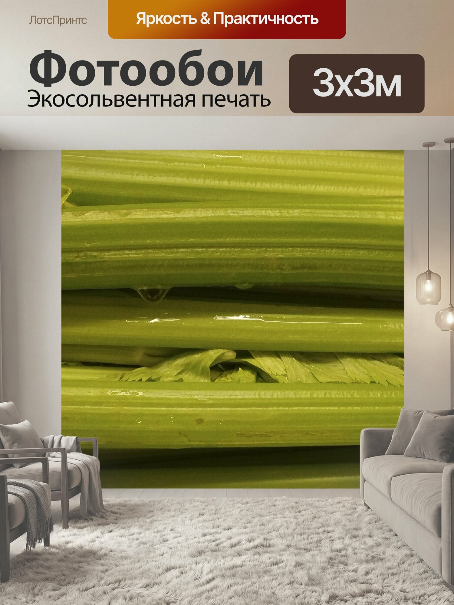 Фотообои "Стебли сельдерея Сельдерей, мокрый и сгруппированы для продажи сельдерей гроздь мокрый зеленый крупным планом" 300x300 см. экосольвентная печать