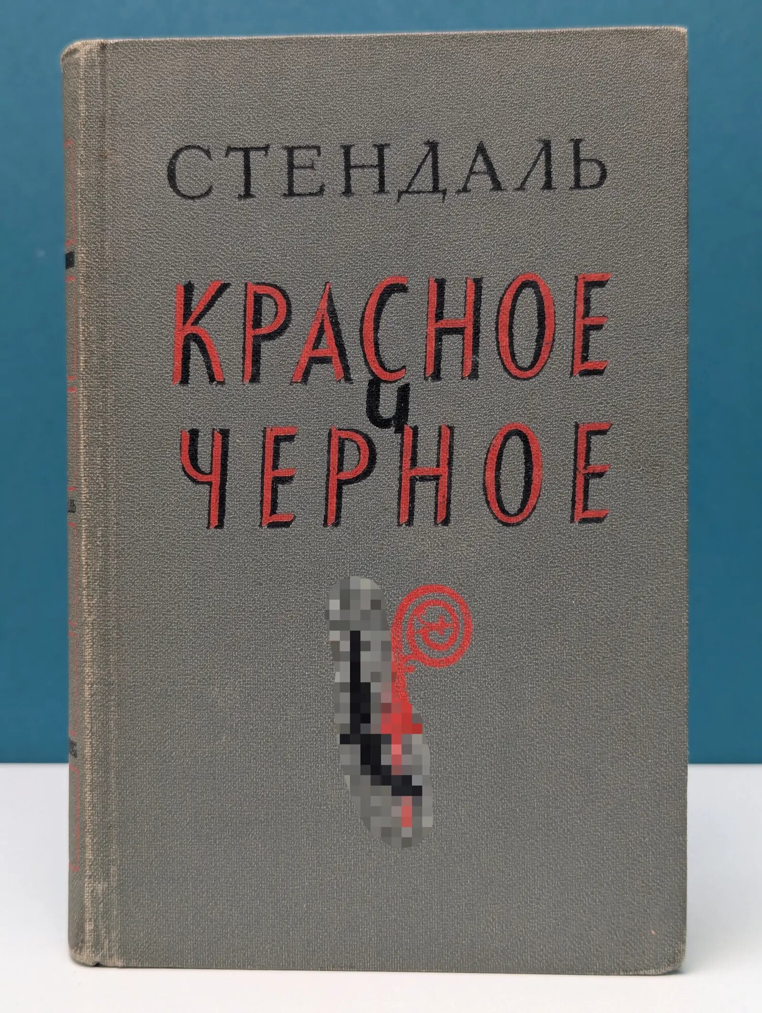 Красное и черное Стендаль Анри-Мари 1986