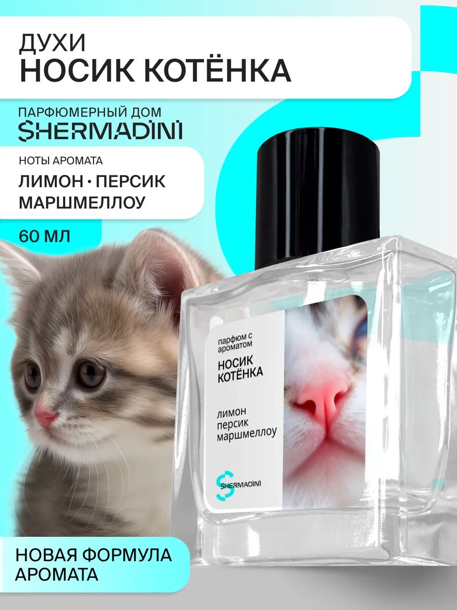 Духи №547 - носик котёнка