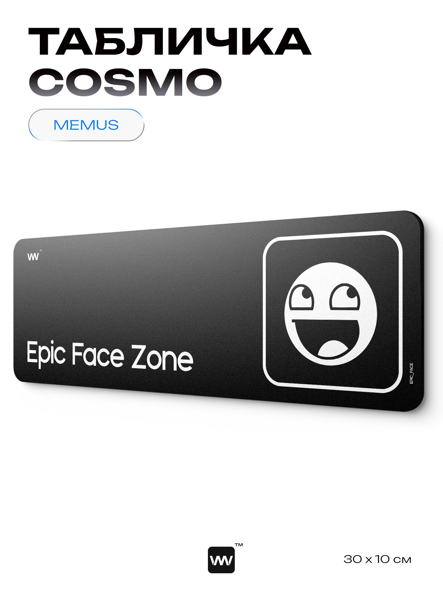 Табличка "Epic Face Zone", шуточная прикольная табличка на дверь и стену черная, для офиса и дома, COSMO MOMUS 30х10 см, Айдентика Технолоджи