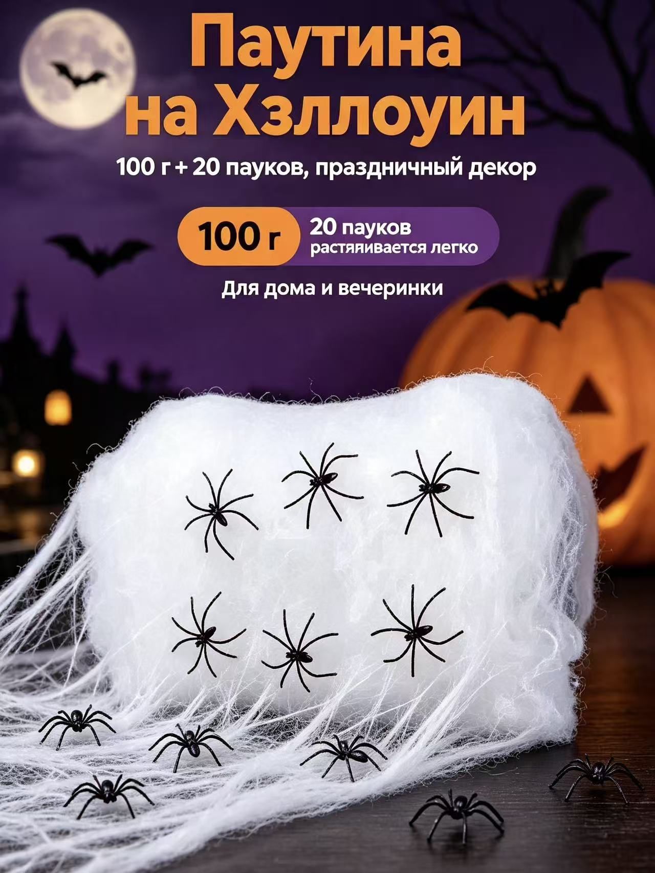 Паутина на Хэллоуин, растягивающаяся декоративная паутина 100 г с 20 пластиковыми пауками, декор для дома и вечеринок
