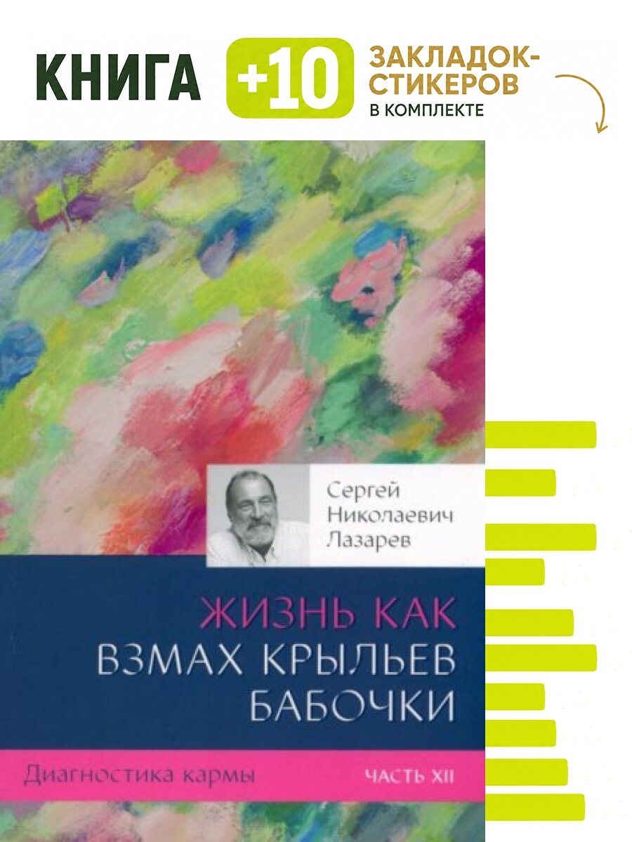 Диагностика кармы 12 Жизнь как взмах крыльев бабочки. Комплект: книга + 10 закладок-стикеров