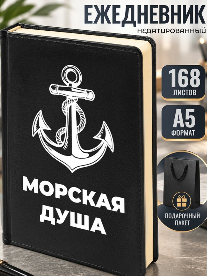 Ежедневник "Морская душа"