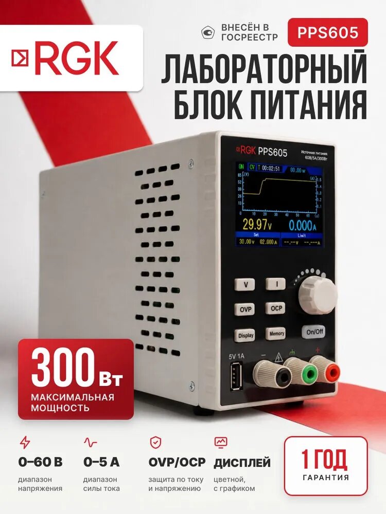 RGK Источник питания PPS605 Госреестр СИ (арт. 727700)