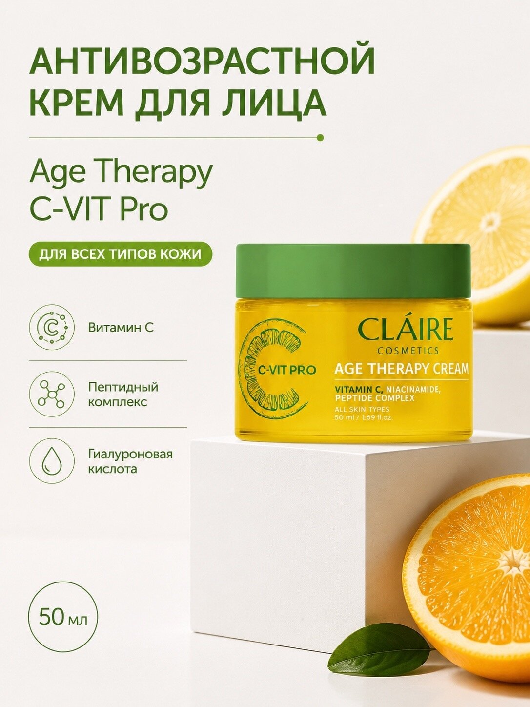CLAIRE C-VIT PRO Крем для лица AGE THERAPY 50 мл, с витамином C