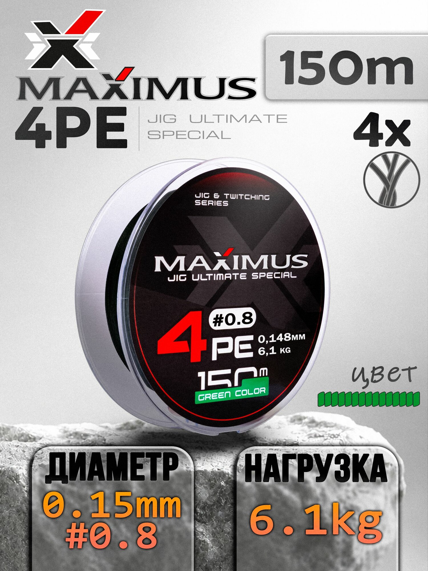 Плетеный шнур для рыбалки Maximus 4PE 150m, зеленый #0.8 (0,148mm), 6,1kg