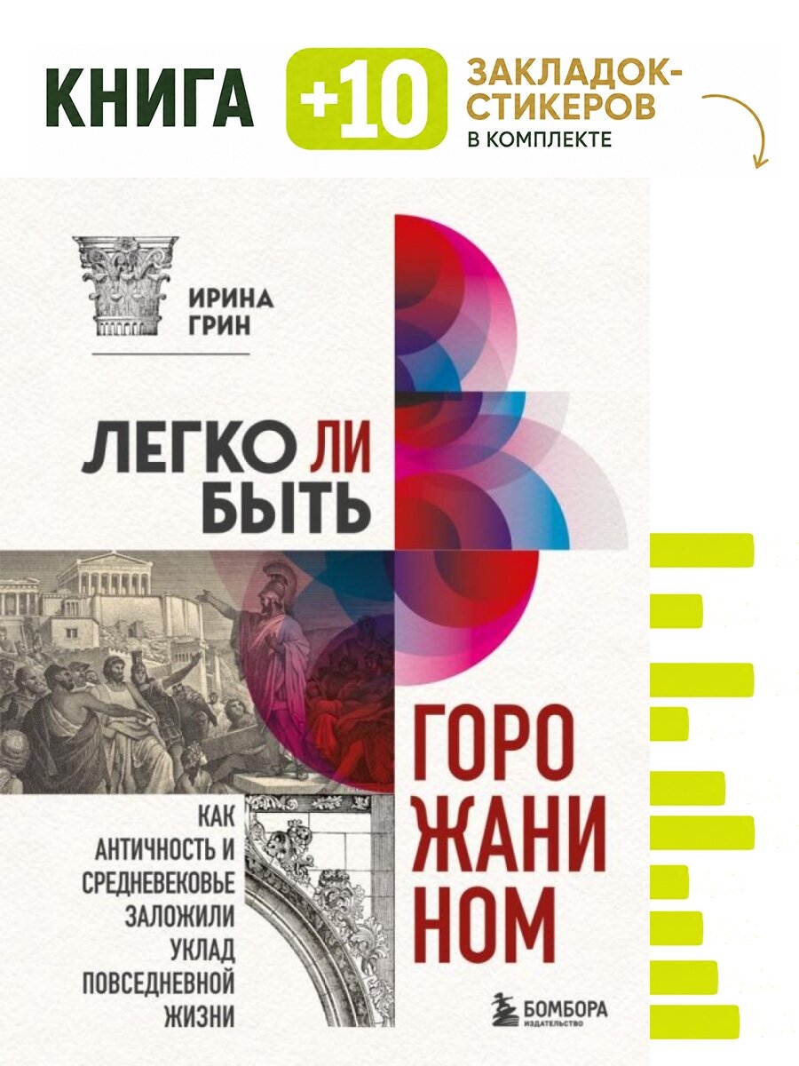 Легко ли быть горожанином? Как Античность и Средневековье заложили правила жизни в городах. Комплект: книга + 10 закладок-стикеров