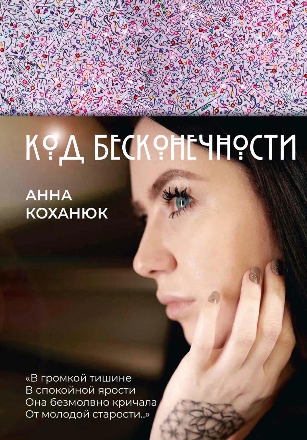 Код Бесконечности [Цифровая книга]