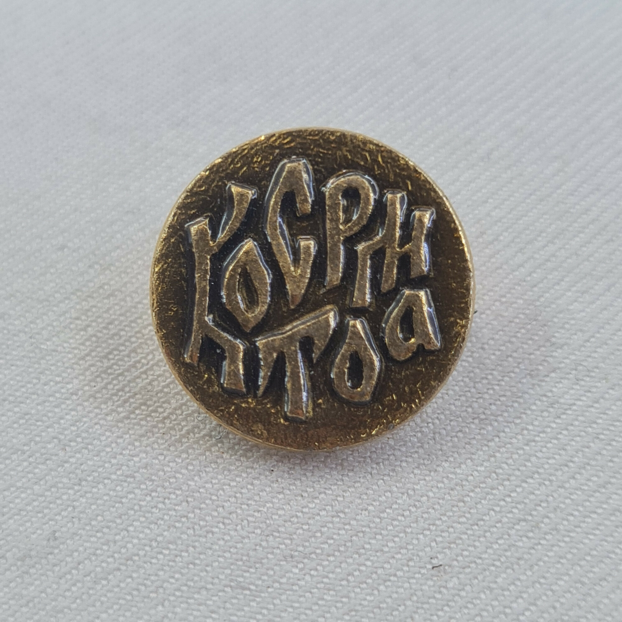 Значок СССР. Косырка. Винтажный значек.