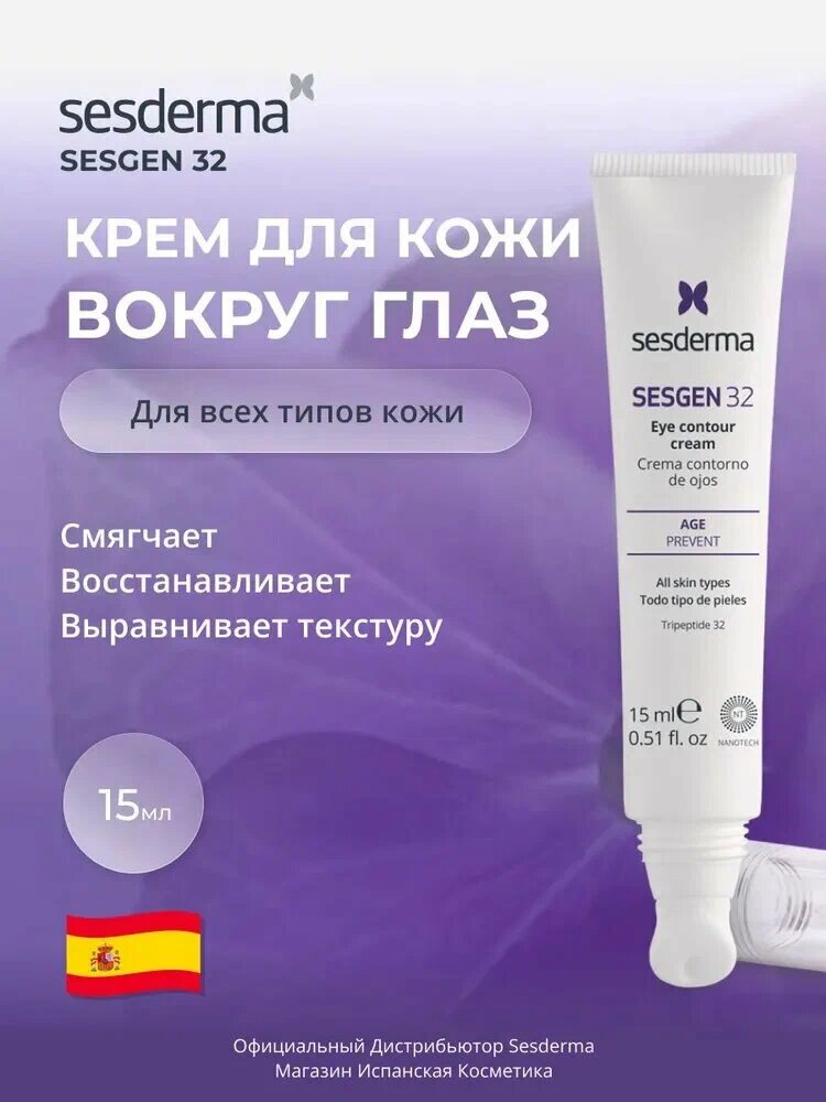 Sesderma SESGEN 32 Крем-контур лифтинг для глаз увлажняющий, омолаживающий для всех типов кожи, 15 мл