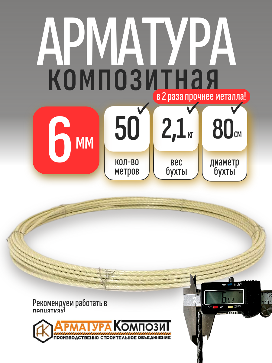 Арматура стеклопластиковая АСК 6 мм ГОСТ 31938-2012 бухта 50 метров желтая "Арматура Композит"